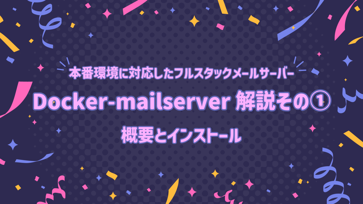 docker-mailserver解説その①概要とインストール – 8hertz.jp