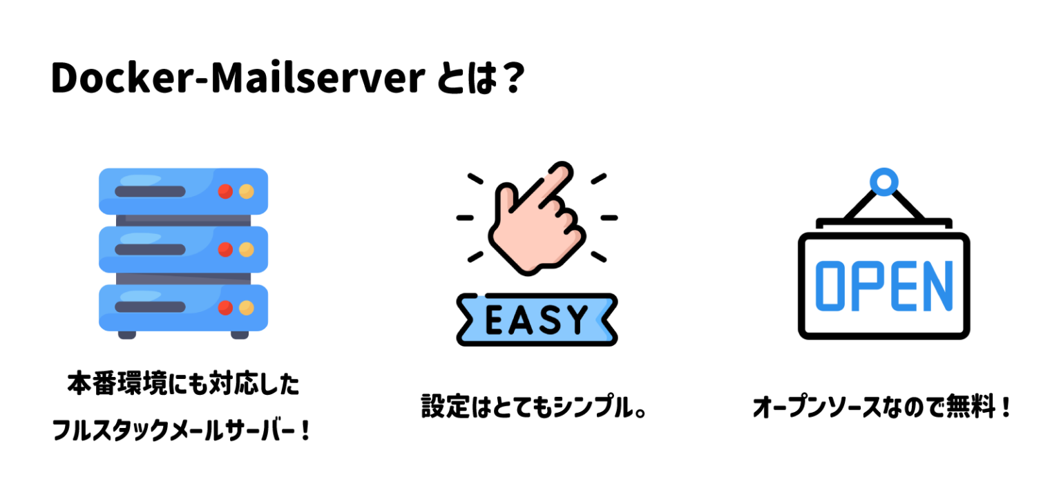 docker-mailserver解説その①概要とインストール – 8hertz.jp